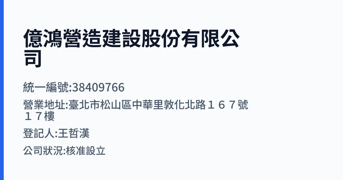 億鴻營造建設股份有限公司 - 統編 38409766(臺北市) 公司登記資料與營業項目詳細圖表