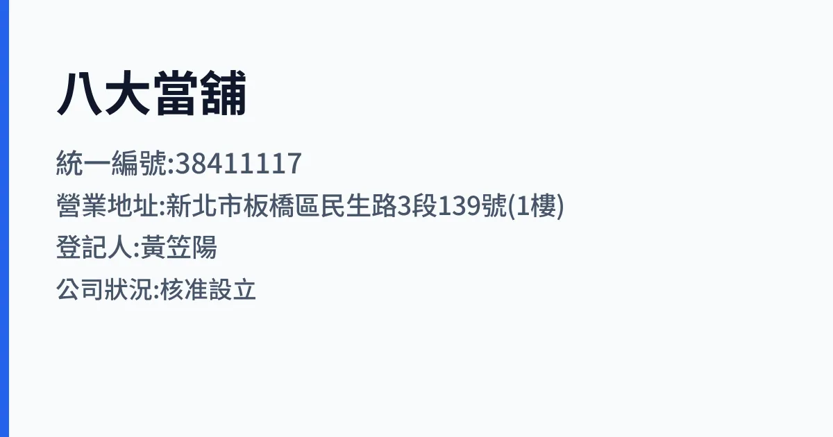 八大當舖 - 統編 38411117(新北市) 公司登記資料與營業項目詳細圖表
