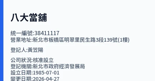 八大當舖的照片-統編 38411117(新北市) 公司登記資料與營業項目詳細圖表