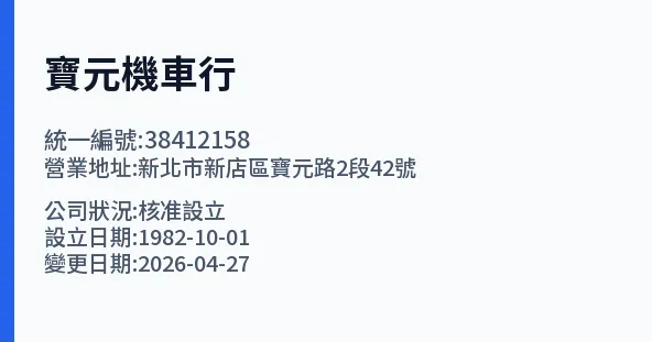寶元機車行的照片-統編 38412158(新北市) 公司登記資料與營業項目詳細圖表