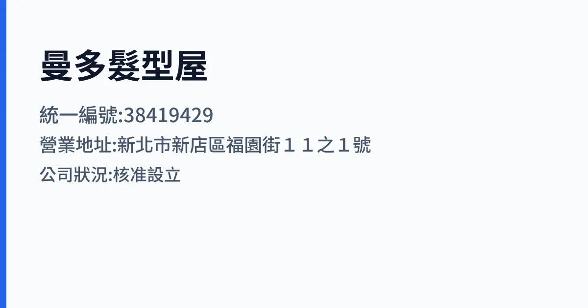 曼多髮型屋 - 統編 38419429(新北市) 公司登記資料與營業項目詳細圖表
