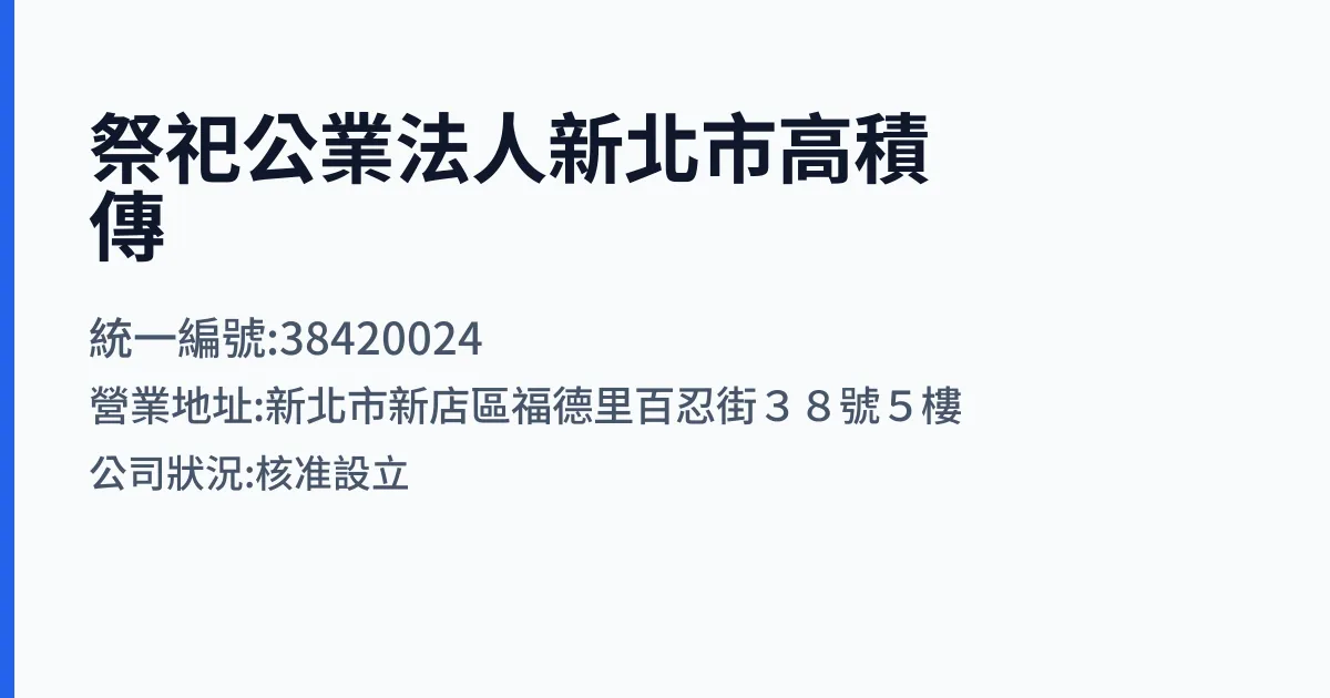 祭祀公業法人新北市高積傳 - 統編 38420024(新北市) 公司登記資料與營業項目詳細圖表