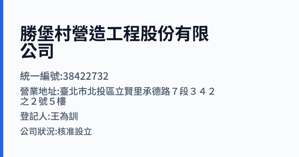 勝堡村營造工程股份有限公司 - 統編 38422732(臺北市) 公司登記資料與營業項目詳細圖表
