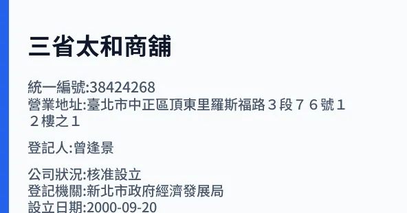 三省太和商舖的照片-統編 38424268(臺北市) 公司登記資料與營業項目詳細圖表