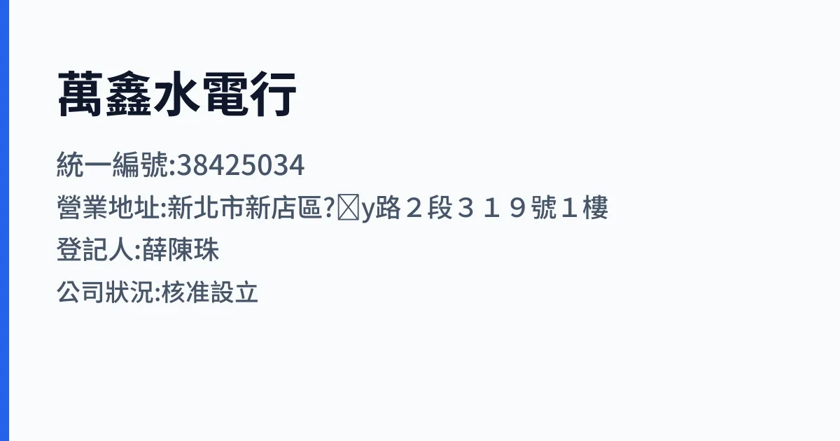 萬鑫水電行 - 統編 38425034(新北市) 公司登記資料與營業項目詳細圖表