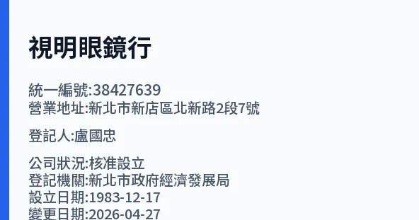 視明眼鏡行的照片-統編 38427639(新北市) 公司登記資料與營業項目詳細圖表