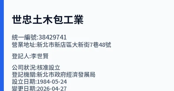 世忠土木包工業的照片-統編 38429741(新北市) 公司登記資料與營業項目詳細圖表