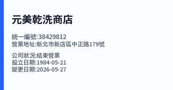 元美乾洗商店的照片-統編 38429812(新北市) 公司登記資料與營業項目詳細圖表