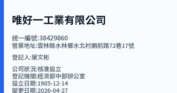 唯好一工業有限公司的照片-統編 38429860(雲林縣) 公司登記資料與營業項目詳細圖表