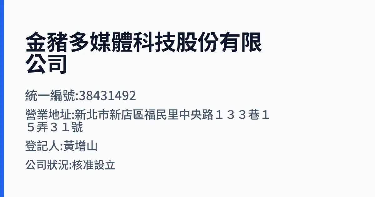 金豬多媒體科技股份有限公司 - 統編 38431492(新北市) 公司登記資料與營業項目詳細圖表