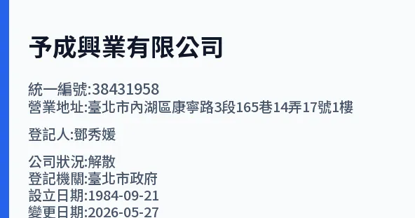 予成興業有限公司的照片-統編 38431958(臺北市) 公司登記資料與營業項目詳細圖表