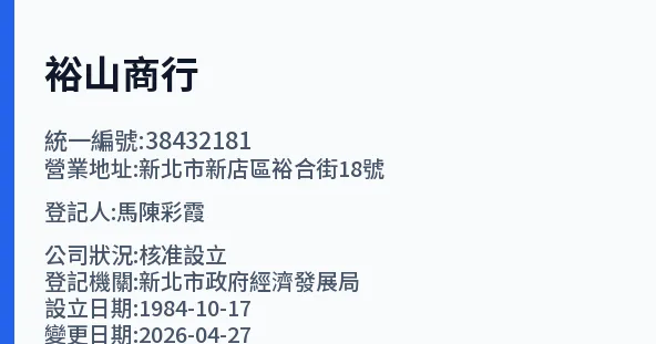 裕山商行的照片-統編 38432181(新北市) 公司登記資料與營業項目詳細圖表