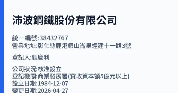 沛波鋼鐵股份有限公司的照片-統編 38432767(彰化縣) 公司登記資料與營業項目詳細圖表