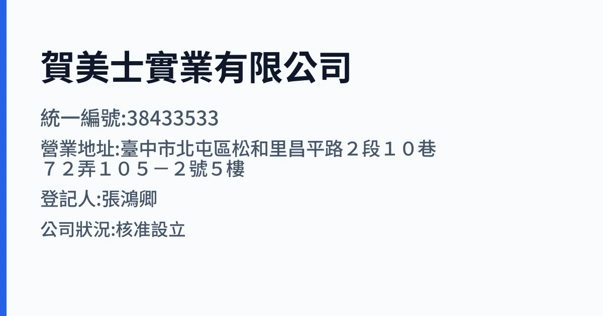 賀美士實業有限公司 - 統編 38433533(臺中市) 公司登記資料與營業項目詳細圖表