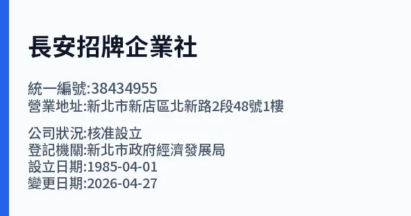 長安招牌企業社的照片-統編 38434955(新北市) 公司登記資料與營業項目詳細圖表
