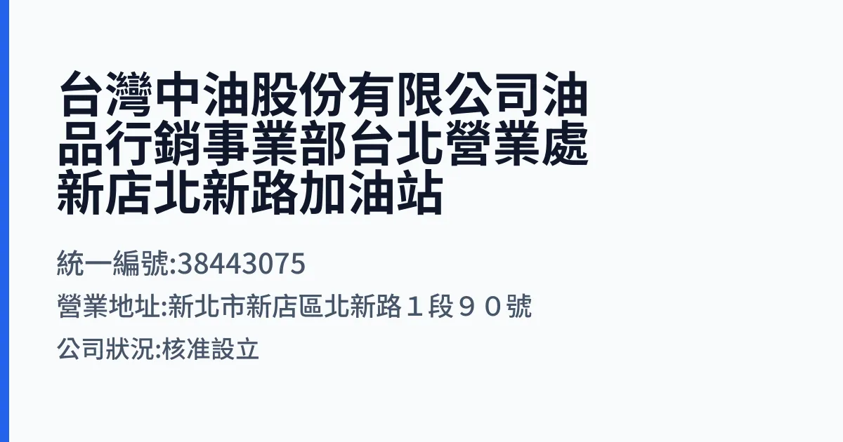 台灣中油股份有限公司油品行銷事業部台北營業處新店北新路加油站 - 統編 38443075(新北市) 公司登記資料與營業項目詳細圖表