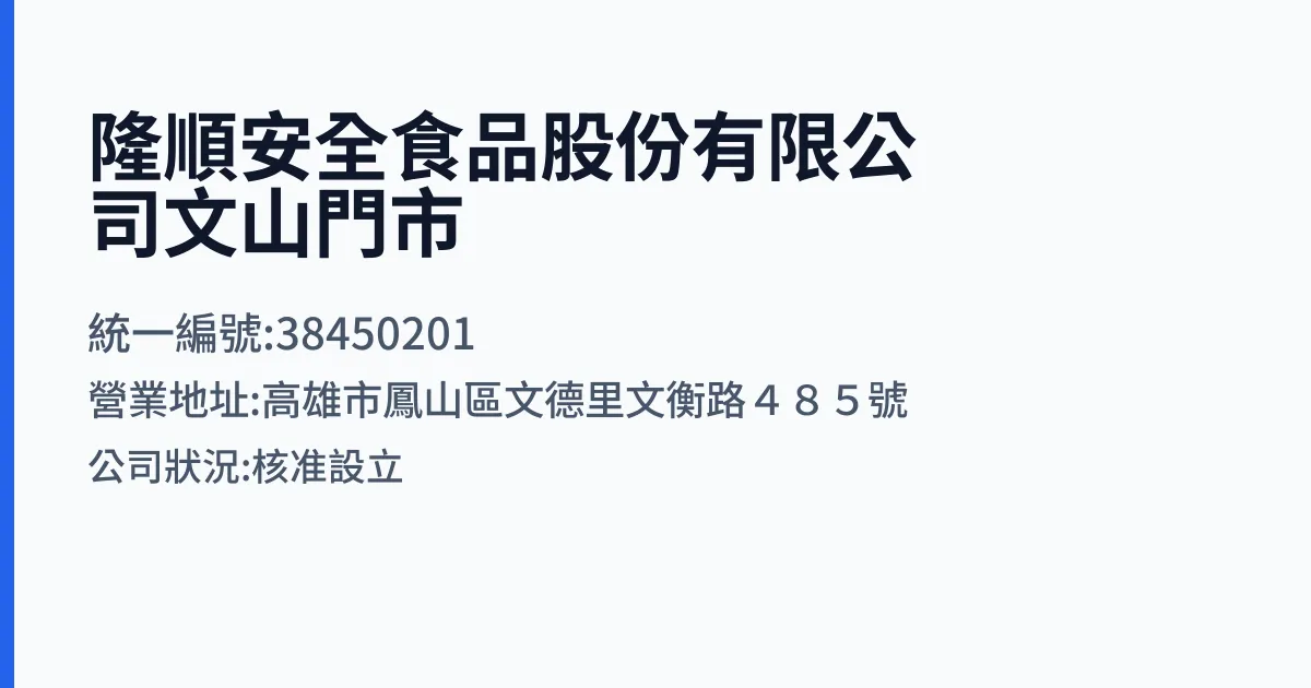 隆順安全食品股份有限公司文山門市 - 統編 38450201(高雄市) 公司登記資料與營業項目詳細圖表
