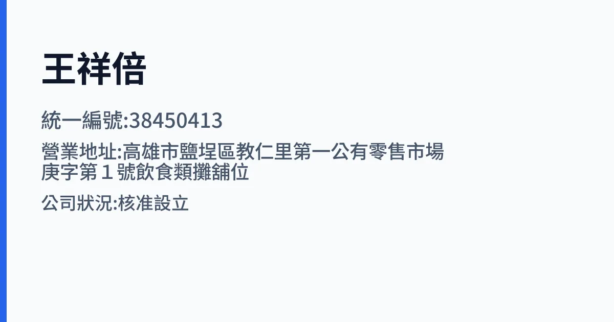 王祥倍 - 統編 38450413(高雄市) 公司登記資料與營業項目詳細圖表