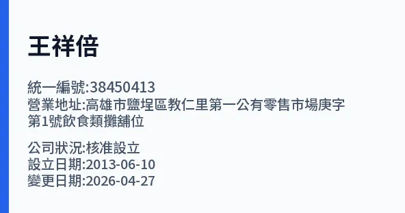 王祥倍的照片-統編 38450413(高雄市) 公司登記資料與營業項目詳細圖表