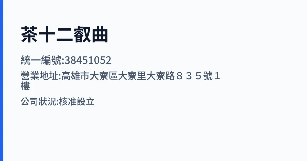 茶十二叡曲 - 統編 38451052(高雄市) 公司登記資料與營業項目詳細圖表