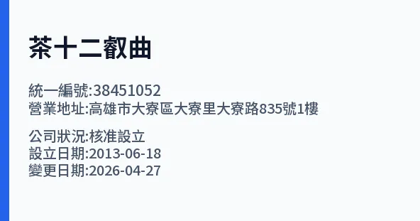 茶十二叡曲的照片-統編 38451052(高雄市) 公司登記資料與營業項目詳細圖表