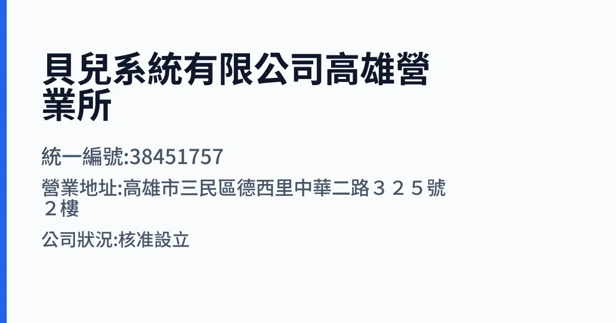貝兒系統有限公司高雄營業所 - 統編 38451757(高雄市) 公司登記資料與營業項目詳細圖表