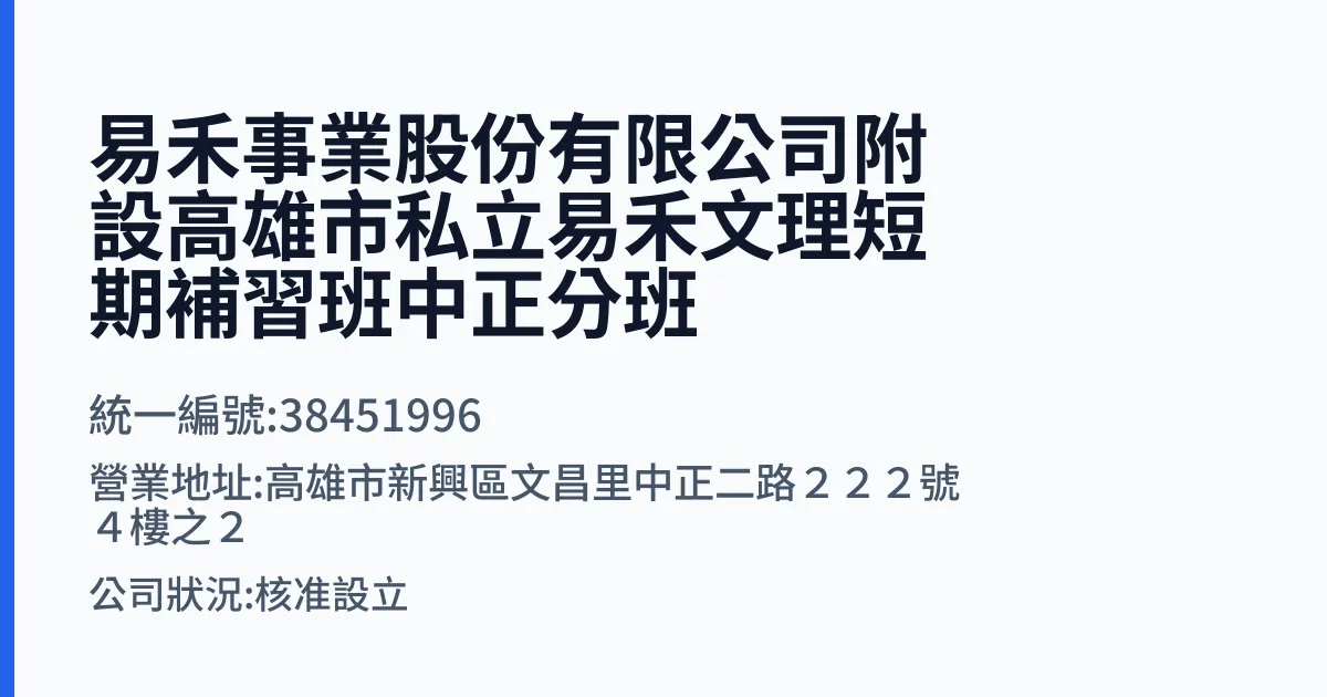 易禾事業股份有限公司附設高雄市私立易禾文理短期補習班中正分班 - 統編 38451996(高雄市) 公司登記資料與營業項目詳細圖表