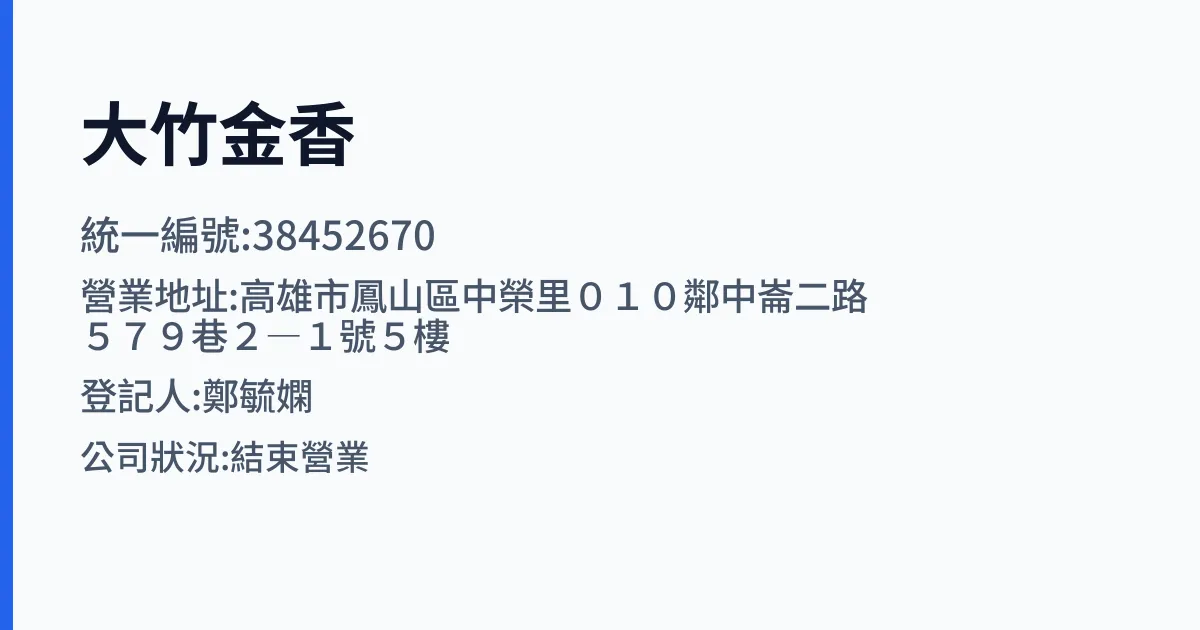 大竹金香 - 統編 38452670(高雄市) 公司登記資料與營業項目詳細圖表