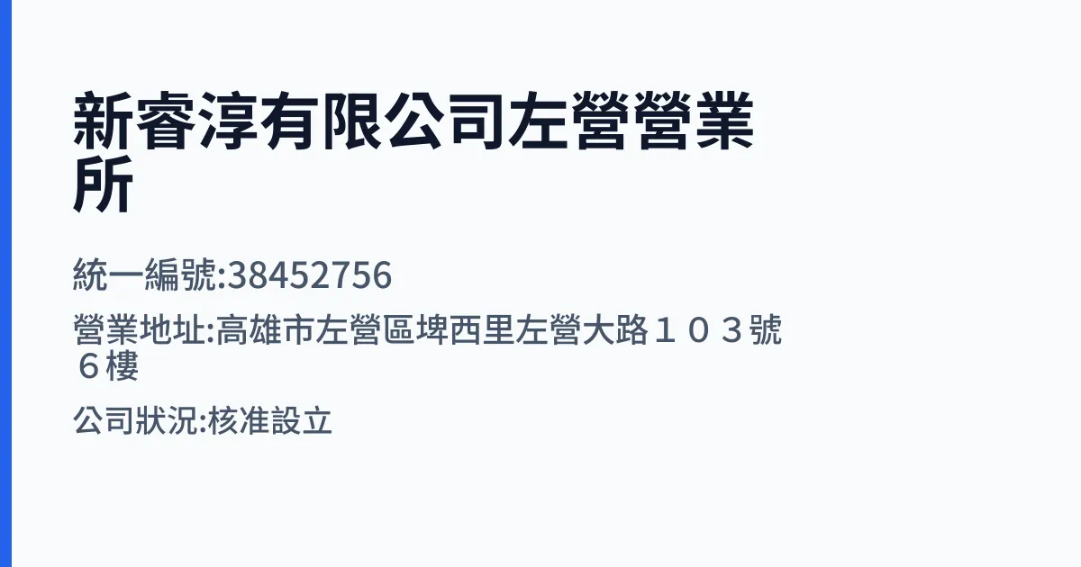 新睿淳有限公司左營營業所 - 統編 38452756(高雄市) 公司登記資料與營業項目詳細圖表