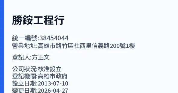 勝銨工程行的照片-統編 38454044(高雄市) 公司登記資料與營業項目詳細圖表