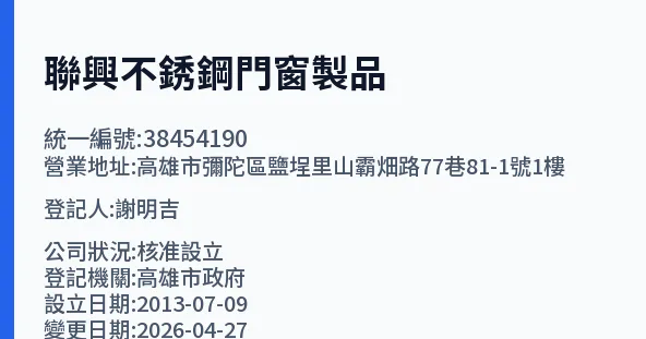 聯興不銹鋼門窗製品的照片-統編 38454190(高雄市) 公司登記資料與營業項目詳細圖表