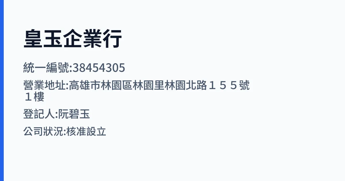 皇玉企業行 - 統編 38454305(高雄市) 公司登記資料與營業項目詳細圖表