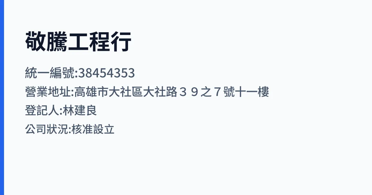 敬騰工程行 - 統編 38454353(高雄市) 公司登記資料與營業項目詳細圖表