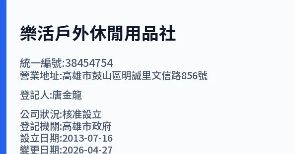 樂活戶外休閒用品社的照片-統編 38454754(高雄市) 公司登記資料與營業項目詳細圖表
