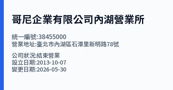 哥尼企業有限公司內湖營業所的照片-統編 38455000(臺北市) 公司登記資料與營業項目詳細圖表