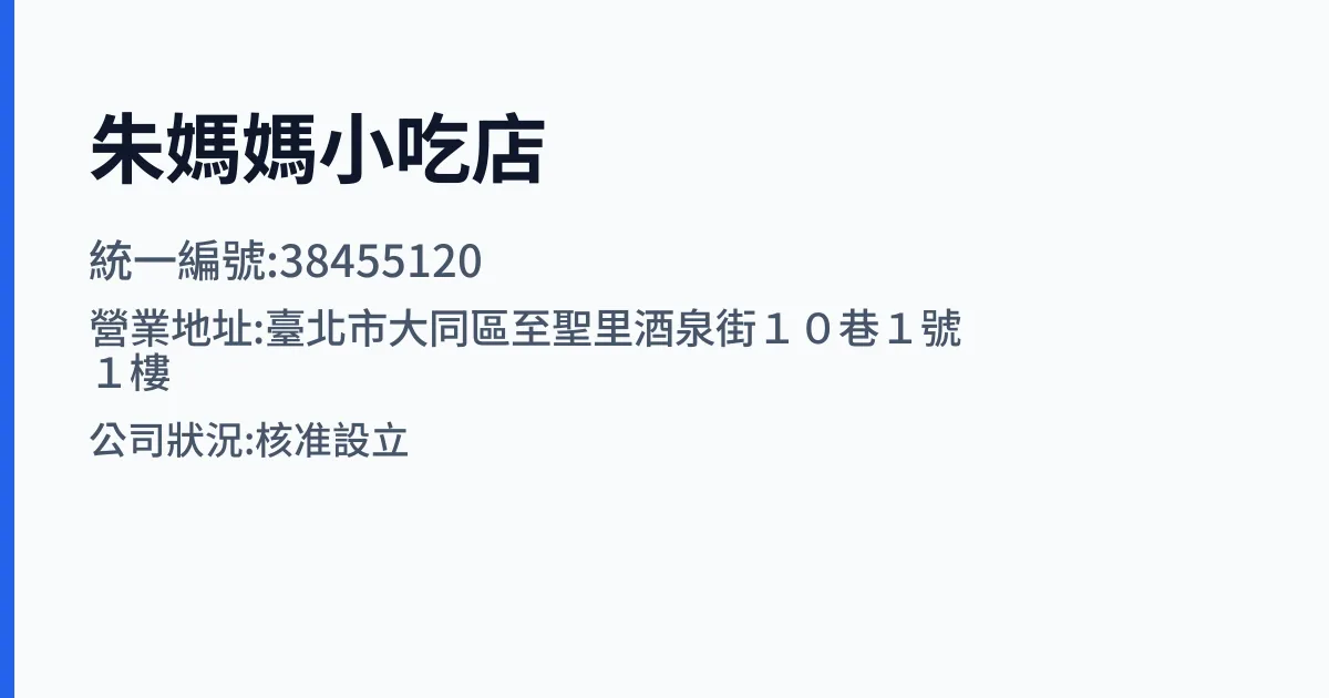 朱媽媽小吃店 - 統編 38455120(臺北市) 公司登記資料與營業項目詳細圖表