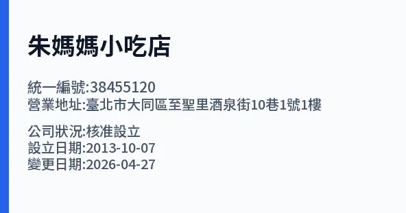 朱媽媽小吃店的照片-統編 38455120(臺北市) 公司登記資料與營業項目詳細圖表