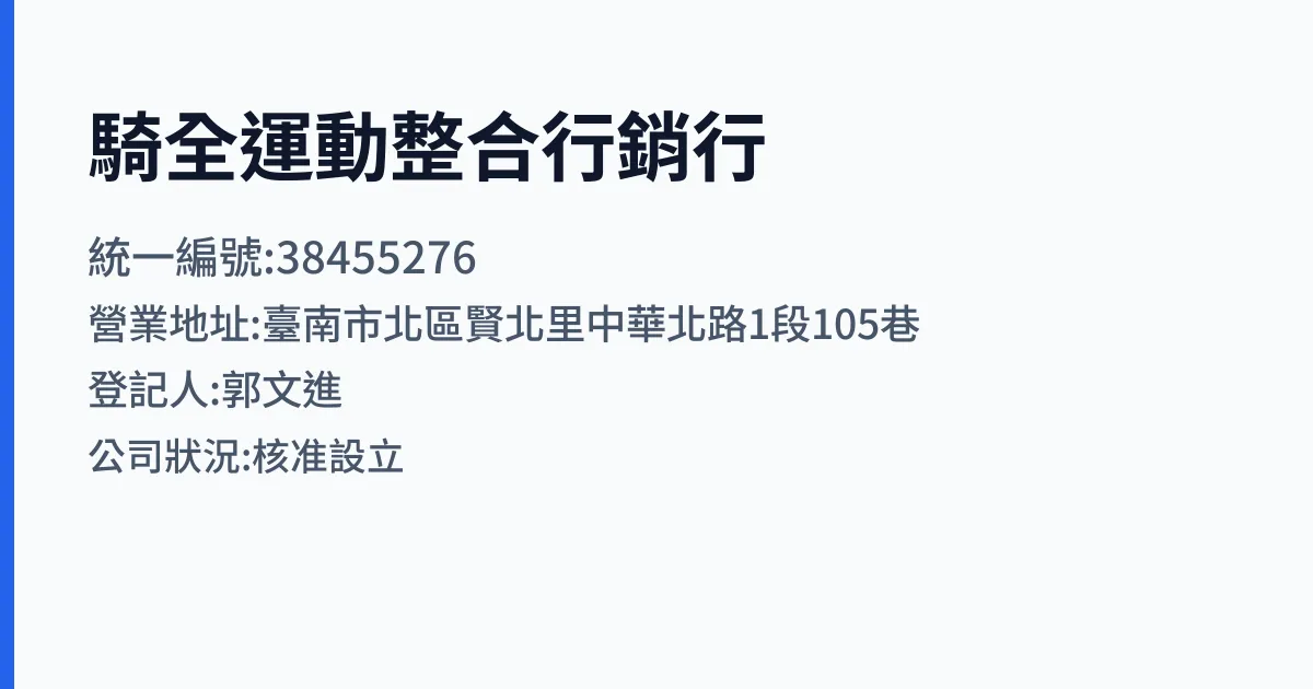 騎全運動整合行銷行 - 統編 38455276(臺南市) 公司登記資料與營業項目詳細圖表