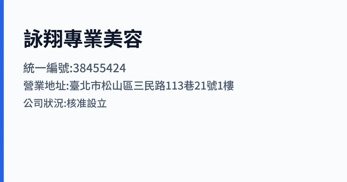 詠翔專業美容 - 統編 38455424(臺北市) 公司登記資料與營業項目詳細圖表