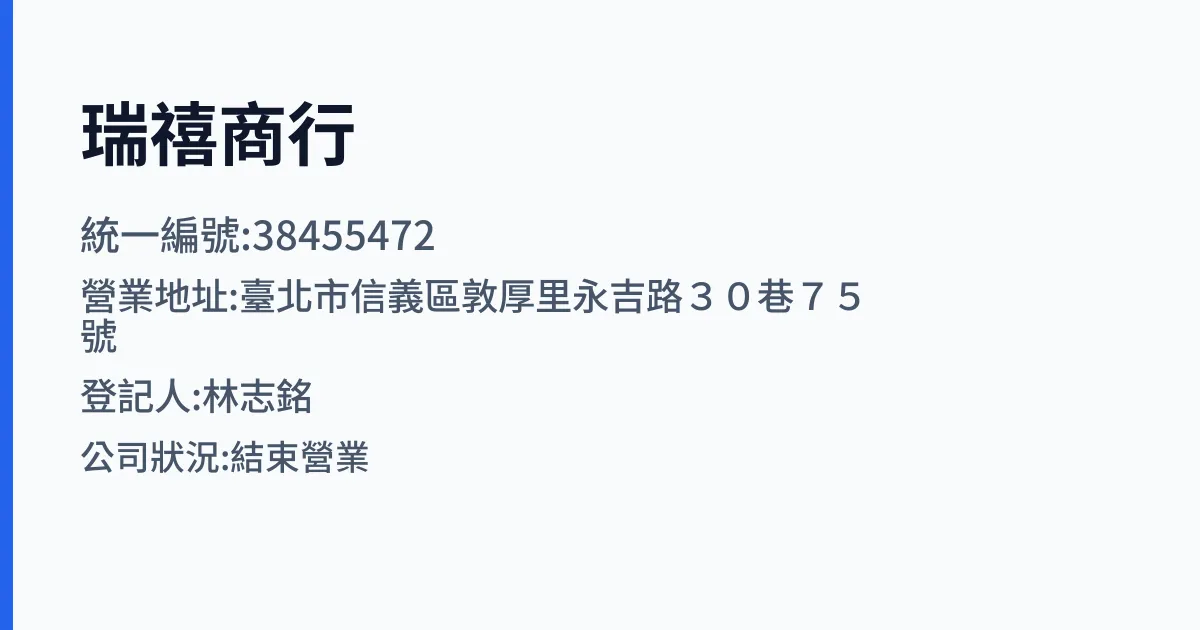 瑞禧商行 - 統編 38455472(臺北市) 公司登記資料與營業項目詳細圖表