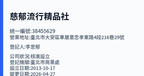 慈郁流行精品社的照片-統編 38455629(臺北市) 公司登記資料與營業項目詳細圖表