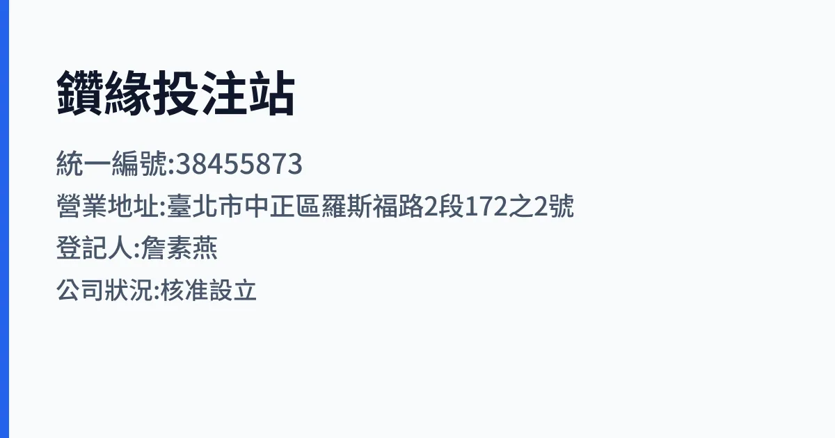 鑽緣投注站 - 統編 38455873(臺北市) 公司登記資料與營業項目詳細圖表