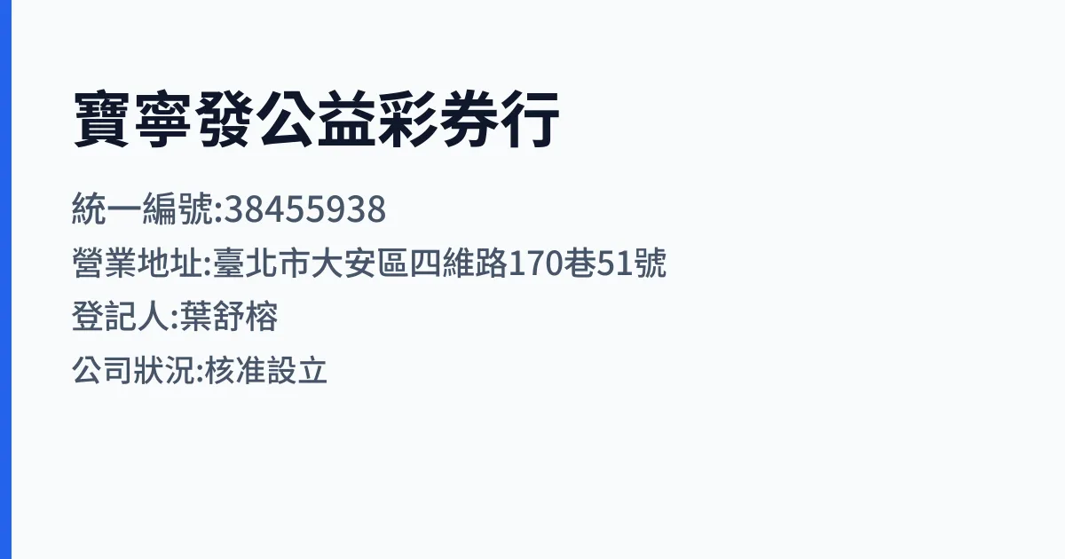 寶寧發公益彩券行 - 統編 38455938(臺北市) 公司登記資料與營業項目詳細圖表