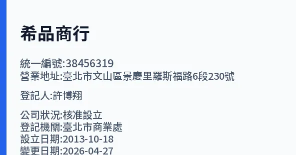 希品商行的照片-統編 38456319(臺北市) 公司登記資料與營業項目詳細圖表