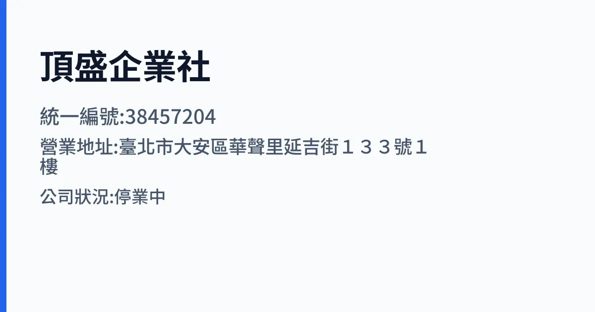 頂盛企業社 - 統編 38457204(臺北市) 公司登記資料與營業項目詳細圖表