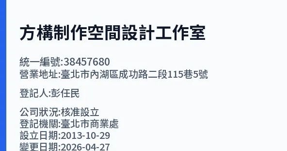 方構制作空間設計工作室的照片-統編 38457680(臺北市) 公司登記資料與營業項目詳細圖表
