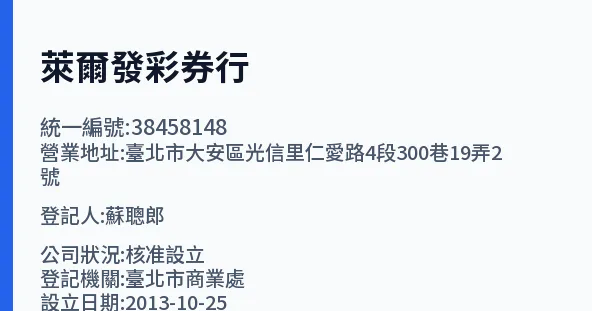 萊爾發彩券行的照片-統編 38458148(臺北市) 公司登記資料與營業項目詳細圖表