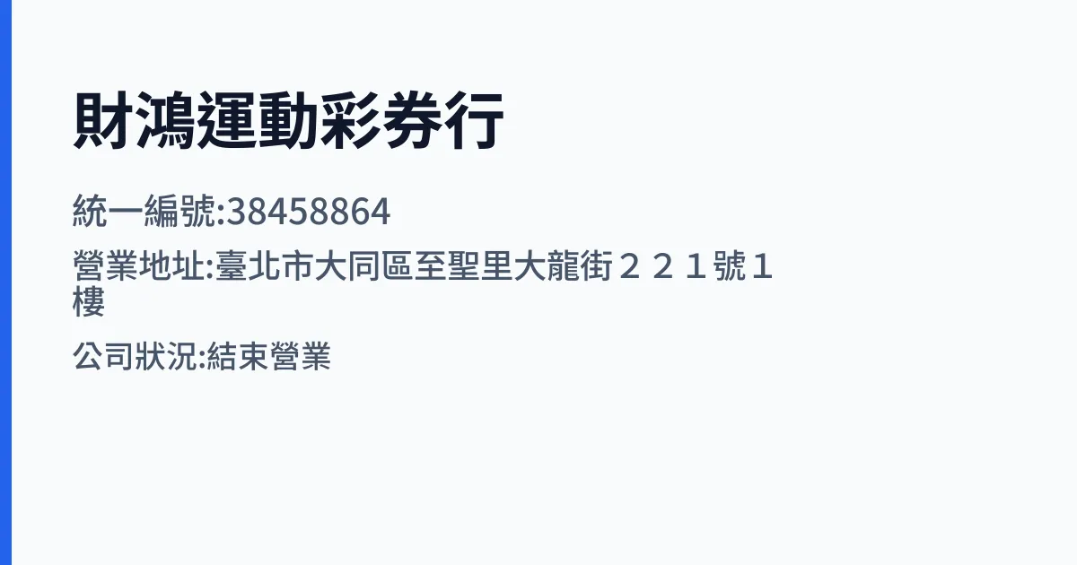 財鴻運動彩券行 - 統編 38458864(臺北市) 公司登記資料與營業項目詳細圖表