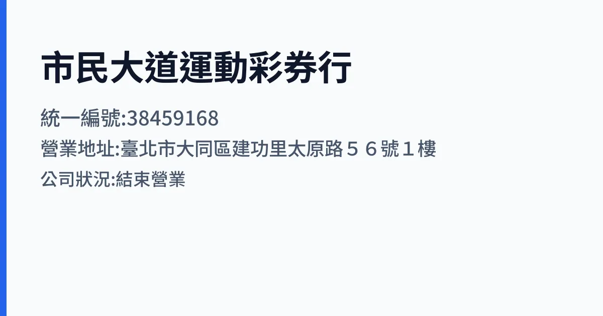 市民大道運動彩券行 - 統編 38459168(臺北市) 公司登記資料與營業項目詳細圖表