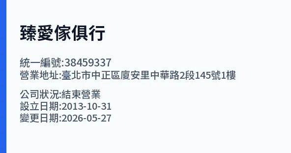 臻愛傢俱行的照片-統編 38459337(臺北市) 公司登記資料與營業項目詳細圖表